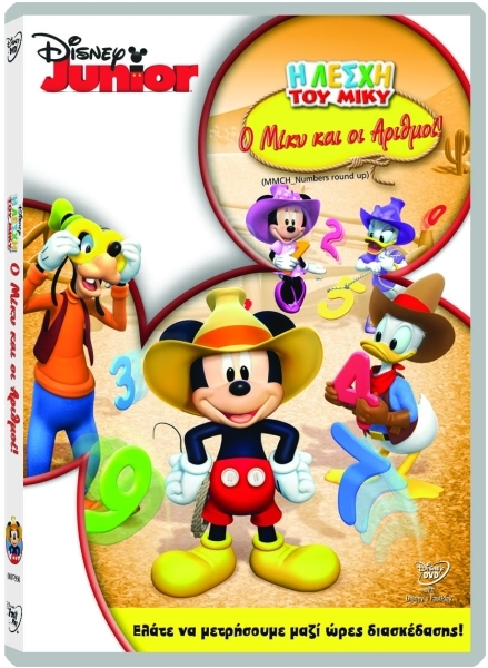 Η Λεσχη Του Μικυ: Ο Μικυ Και Οι Αριθμοι Array - Mmch: Mickey's Numbers ...