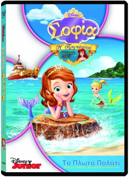 Σοφια Η Πριγκιπισσα: Το Πλωτο Παλατι Array - Sofia The First: The ...