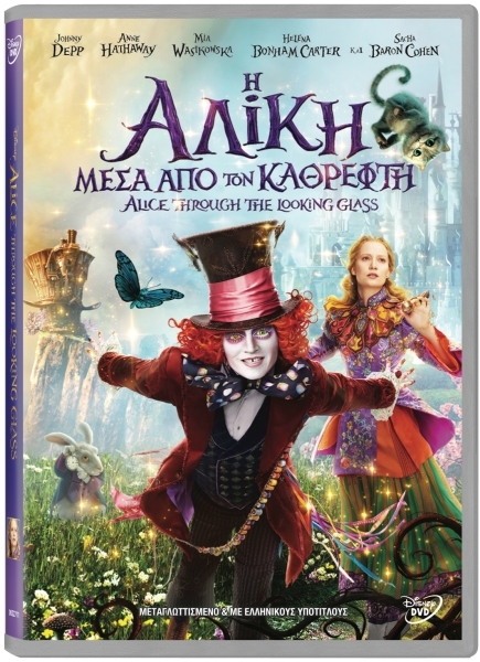 Η Αλικη Μεσα Απο Τον Καθρεφτη Array - Alice Through The Looking Glass ...