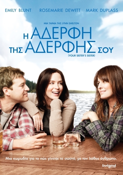 Η Αδελφη Της Αδελφης Σου Array - Your Sister's Sister (dvd) - Κωμωδια ...