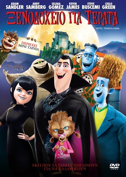 Ξενοδοχειο Για Τερατα Array - Hotel Transylvania (dvd) - Παιδικο (DVD ...