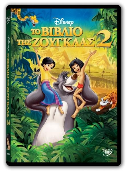 Το Βιβλιο Της Ζουγκλας 2 Array - Jungle Book 2 (dvd) - Κινουμενα σχεδια ...