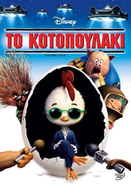 Το Κοτοπουλακι Array - Chicken Little (dvd) - Κινουμενα σχεδια (DVD.09253)