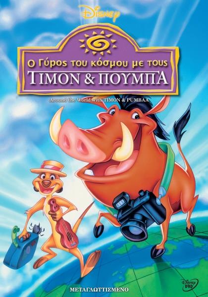 Ο Γυρος Του Κοσμου Με Τους Τιμον & Πουμπα Array - Around The World With ...