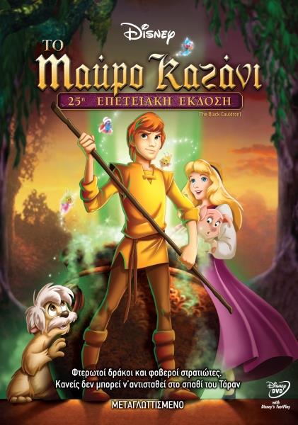 Το Μαυρο Καζανι Array - The Black Cauldron (dvd) - Κινουμενα σχεδια ...