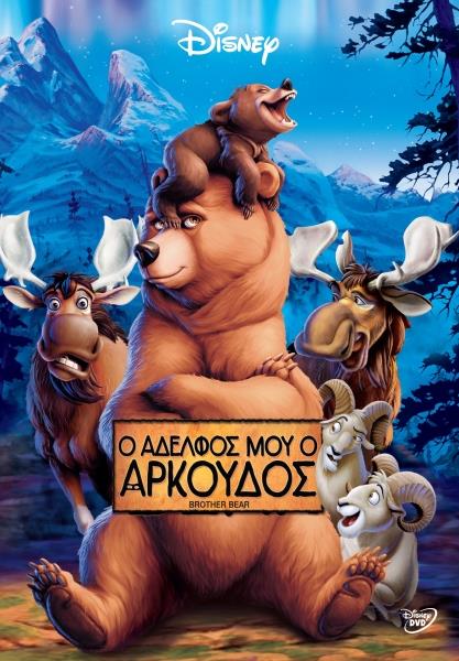 Ο Αδελφος Μου Ο Αρκουδος Array - Brother Bear (dvd) - Κινουμενα σχεδια ...