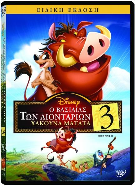 Ο Βασιλιας Των Λιονταριων 3: Χακουνα Ματατα (ειδικη Εκδοση) Array ...