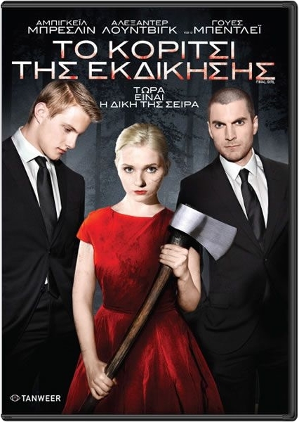 Το Κοριτσι Της Εκδικησης Array - Final Girl (dvd) - Θριλερ (DVD.09946)