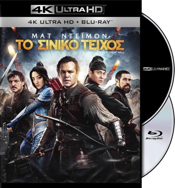 Το Σινικο Τειχος (4k Uhd Blu-ray + Blu-ray) - The Great Wall (4k Uhd ...
