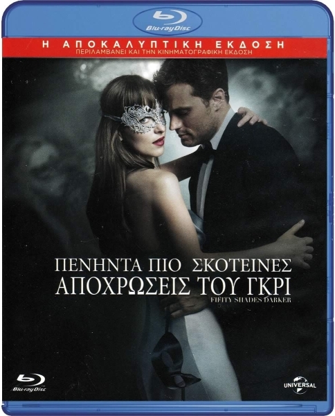 Πενηντα Πιο Σκοτεινες Αποχρωσεις Του Γκρι Array - Fifty Shades Darker ...