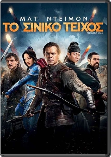 Το Σινικο Τειχος Array - The Great Wall (dvd) - Περιπετεια (DVD.10138)