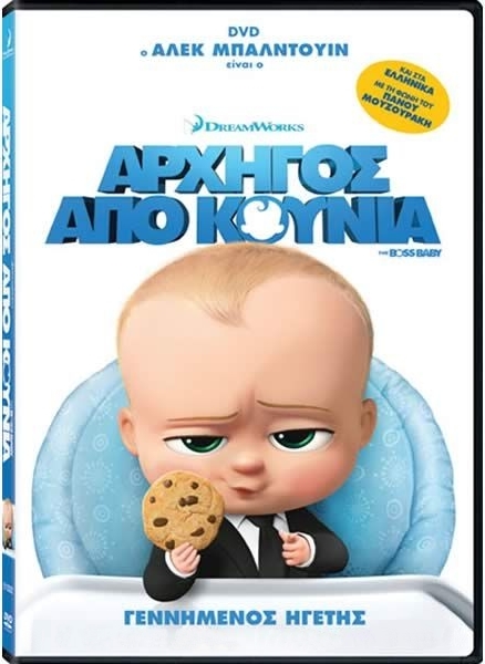Αρχηγος Απο Κουνια Array - The Boss Baby(dvd) - Κινουμενα σχεδια (DVD ...