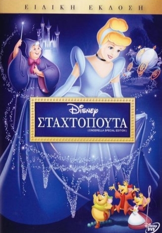 Σταχτοπουτα - Cinderella D.e. (dvd) - Παιδικο (DVD.10478)