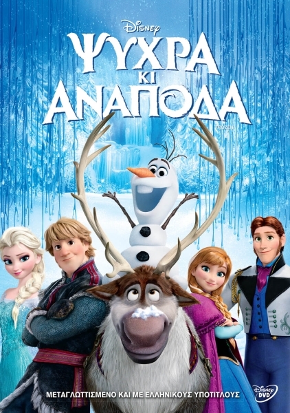 Ψυχρα Και Αναποδα - Frozen (dvd) - Παιδικο (DVD.10479)