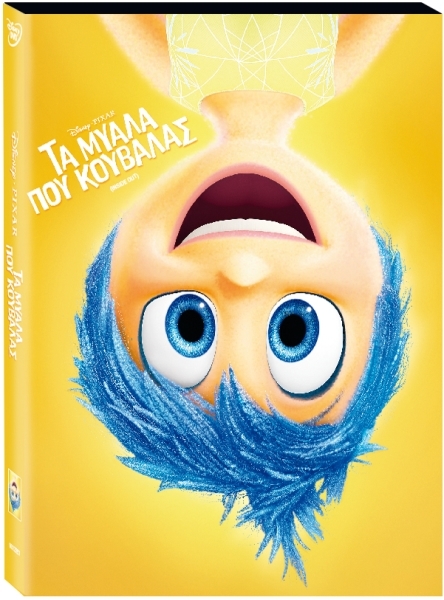 Τα Μυαλα Που Κουβαλας - Inside Out (dvd) (o-ring) - Παιδικο (DVD.10524)
