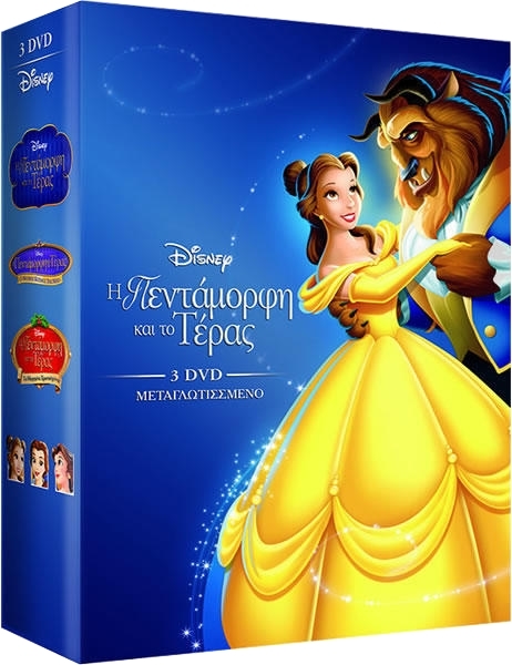 Τριλογια Η Πενταμορφη Και Το Τερας - Trilogy Beauty And The Beast (3 ...