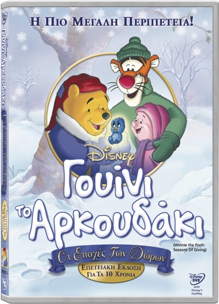 Γουινι Το Αρκουδακι: Οι Εποχες Των Δωρων - Winnie The Pooh: Seasons Of ...