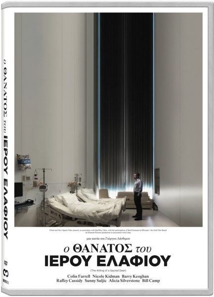 Ο Θανατος Του Ιερου Ελαφιου - The Killing Of A Sacred Deer (dvd ...