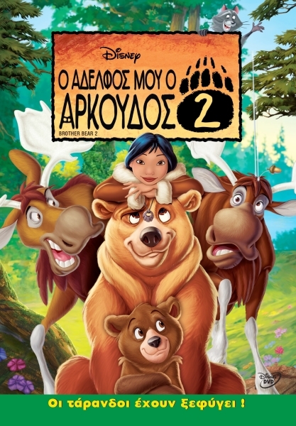 Ο Αδερφος Μου Ο Αρκουδος 2 - Brother Bear 2 (dvd) - Παιδικο (DVD.10882)