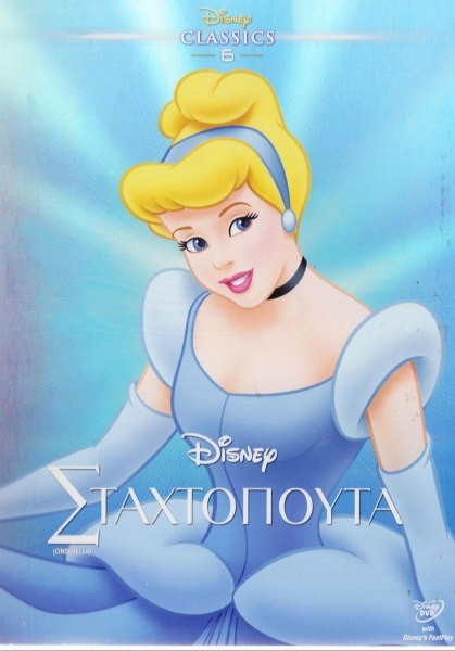 Σταχτοπουτα D.e. - Cinderella D.e. (dvd) (o-ring) - Παιδικο (DVD.10909)