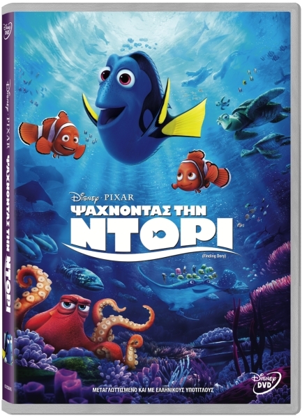 Ψαχνοντας Την Ντορι - Finding Dory (dvd) - Παιδικο (DVD.10972)
