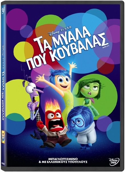 Τα Μυαλα Που Κουβαλας - Inside Out (dvd) - Παιδικο (DVD.11039)