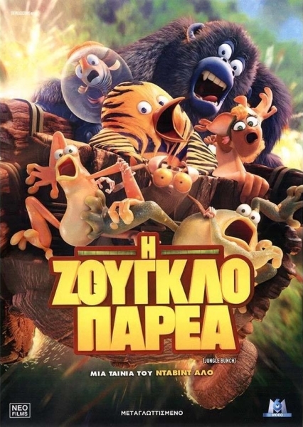 Η Ζουγκλοπαρεα - The Jungle Bunch Array Μεταγλωττισμενο - Η ...