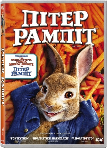 Πιτερ Ραμπιτ - Peter Rabbit (dvd) - Κινουμενα σχεδια (DVD.11601)