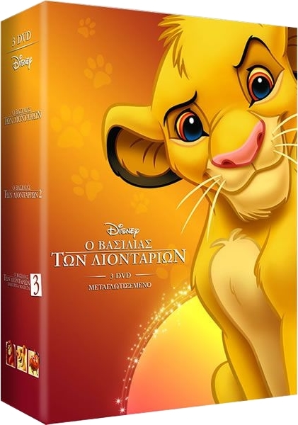 Ο Βασιλιας Των Λιονταριων Τριλογια - Lion King Trilogy (3 Dvd ...