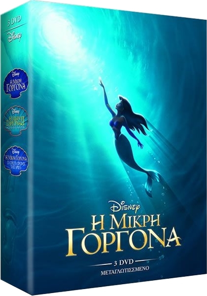 The Trilogy Little Mermaid -τριλογια Η Μικρη Γοργονα (3 Dvd ...