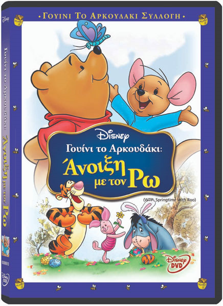 Γουινι Το Αρκουδακι: Ανοιξη Με Το Ρω - Winnie The Pooh Springtime With ...