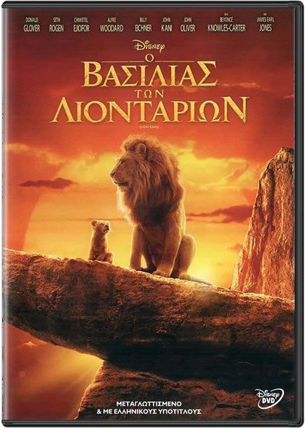 Ο Βασιλιας Των Λιονταριων (2019) Array - The Lion King (2019) (dvd ...