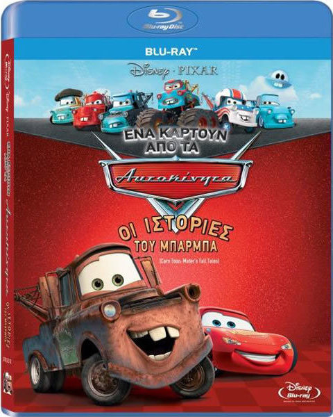 Cars Ενα Καρτουν Απο Τα Αυτοκινητα Οι Ιστοριες Του Μπαρμπα (blu-ray ...