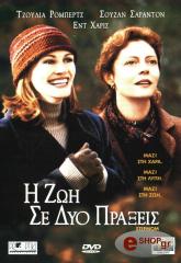 Η Ζωη Σε Δυο Πραξεις Array - Stepmom (dvd) - Δραμα (DVD.00081)