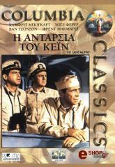Η Ανταρσια Του ΚεΪν Array - The Caine Mutiny (dvd) - Πολεμικο (DVD.00093)
