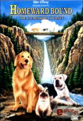 Το Απιθανο Ταξιδι Array - Homeward Bound (dvd) - Κοινωνικη (DVD.00159)