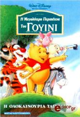 Η Μεγαλυτερη Περιπετεια Του Γουινι Array - -(dvd) - Παιδικο (DVD.00189)