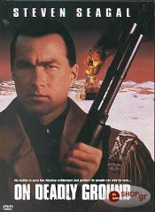 Σε Επικινδυνο Εδαφος Array - On Deadly Ground (dvd) - Αστυνομικο (DVD ...