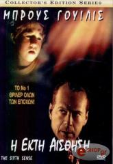 Η Εκτη Αισθηση Array - The Sixth Sense (dvd) - Θριλερ (DVD.00403)