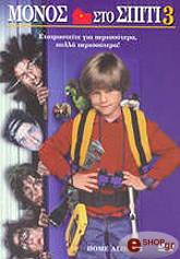 Μονος Στο Σπιτι 3 Array - Home Alone 3 (dvd) - Κωμωδια (DVD.00772)