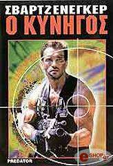 Ο Κυνηγος (1 Disc) Array - Predator (1 Disc) (dvd) - Επιστημονικη ...