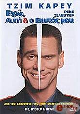 Εγω Αυτη Και Ο Εαυτος Μου Array - Me Myself And Irene (dvd) - Κωμωδια ...