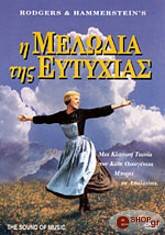 Η Μελωδια Της Ευτυχιας Array Array - The Sound Of Music (dvd ...