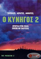 Ο Κυνηγος 2 (1 Disc) Array - Predator 2 (1 Disc) (dvd) - Επιστημονικη ...