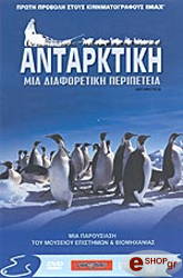 Imax: Ανταρκτικη Array - Imax: Antarctica (dvd) - Ντοκιμαντερ (DVD.01033)
