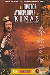 Imax: Ο Πρωτος Αυτοκρατορας Της Κινας Array - Imax: First Emperor Of ...