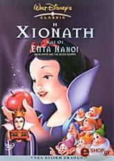 Η Χιονατη Και Οι Επτα Νανοι Array - Snow White And The Seven Dwarfs ...