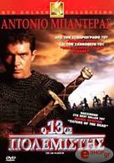 Ο 13ος Πολεμιστης Array - The 13th Warrior (dvd) - Περιπετεια (DVD.01091)