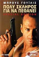 Πολυ Σκληρος Για Να Πεθανει (special Edition) Array - Die Hard (special ...