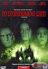 Το Στοιχειωμενο Σπιτι Array - The Haunting (dvd) - Θριλερ (DVD.01199)